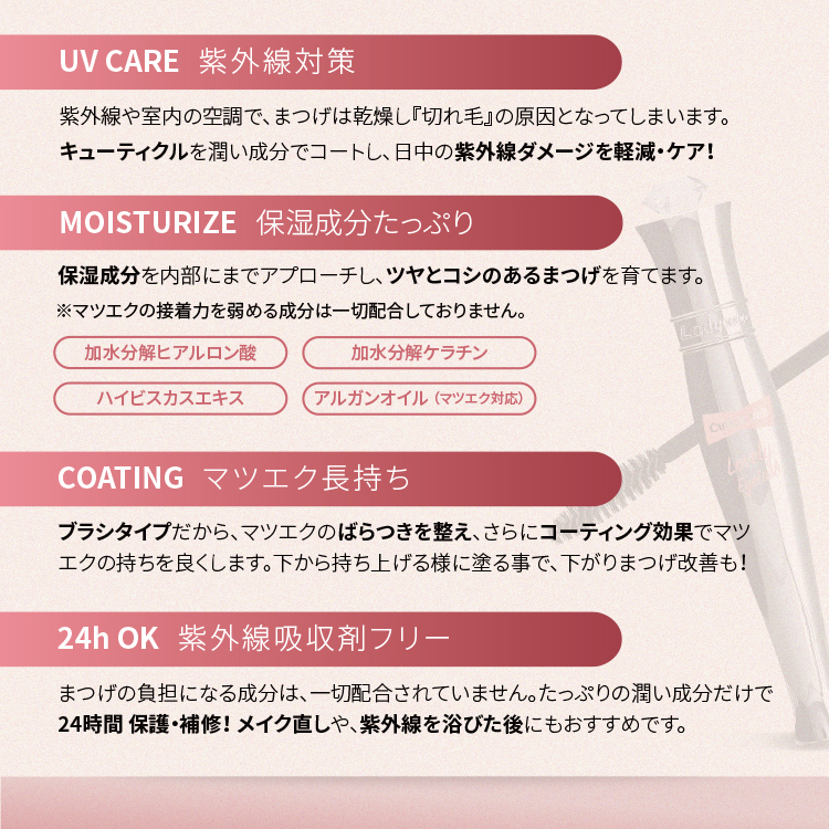 【日中用UVまつげ美容液】キューティクルヴェール / Ladycocoのまつげエクステ商材