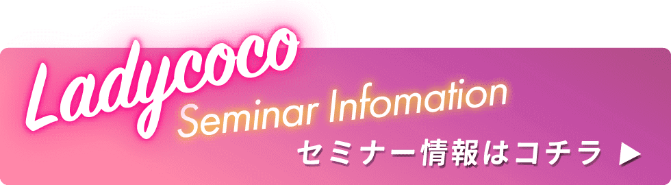 まつげエクステ商材のLadycoco(レディココ)