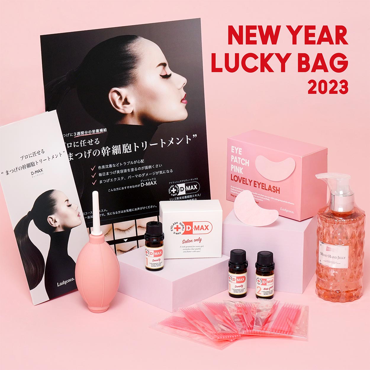 D-MAX サロン専用トリートメント / Ladycoco公式ストアのまつげエクステ商材